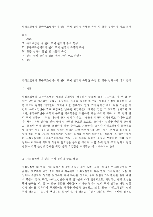 사회보험법과 공공부조법에서의 권리 구제 절차의 독특한 특성 및 청문 절차와의 비교 분석