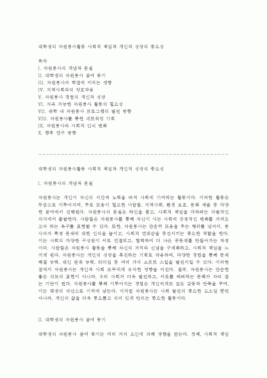 대학생의 자원봉사활동 사회적 책임과 개인적 성장의 중요성