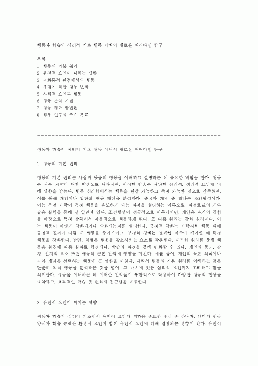 행동과 학습의 심리적 기초 행동 이해의 새로운 패러다임 탐구
