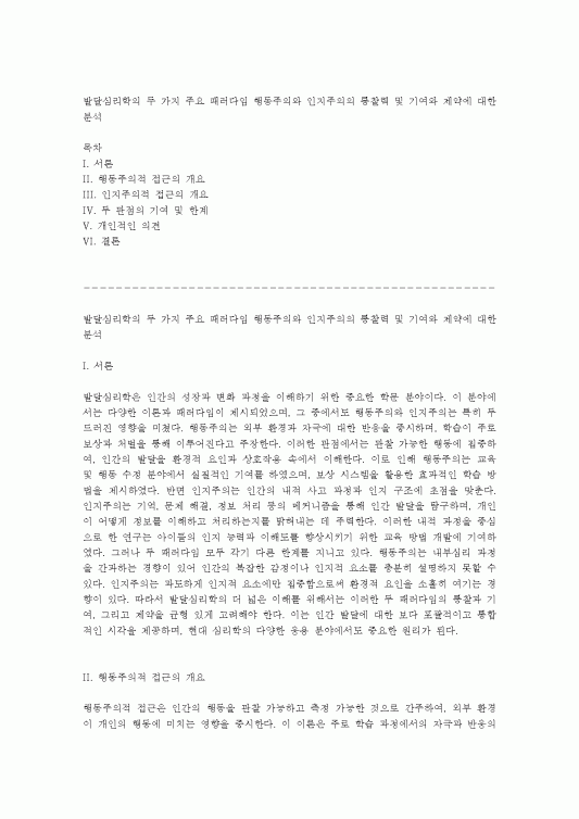 발달심리학의 두 가지 주요 패러다임 행동주의와 인지주의의 통찰력 및 기여와 제약에 대한 분석