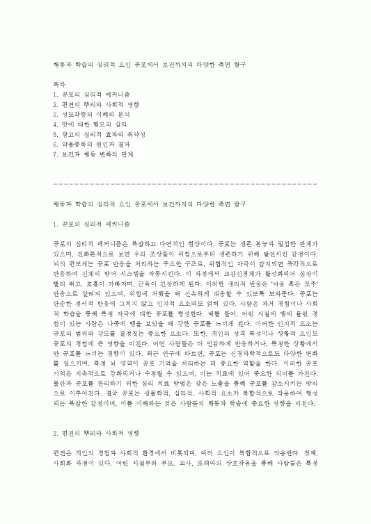 행동과 학습의 심리적 요인 공포에서 보건까지의 다양한 측면 탐구