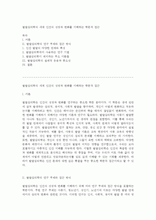 발달심리학의 세계 인간의 성장과 변화를 이해하는 학문적 접근