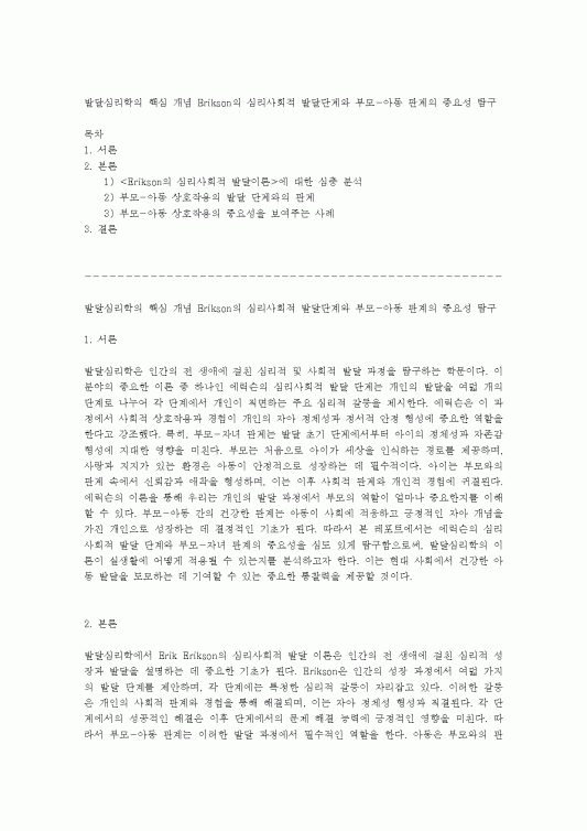 발달심리학의 핵심 개념 Erikson의 심리사회적 발달단계와 부모-아동 관계의 중요성 탐구