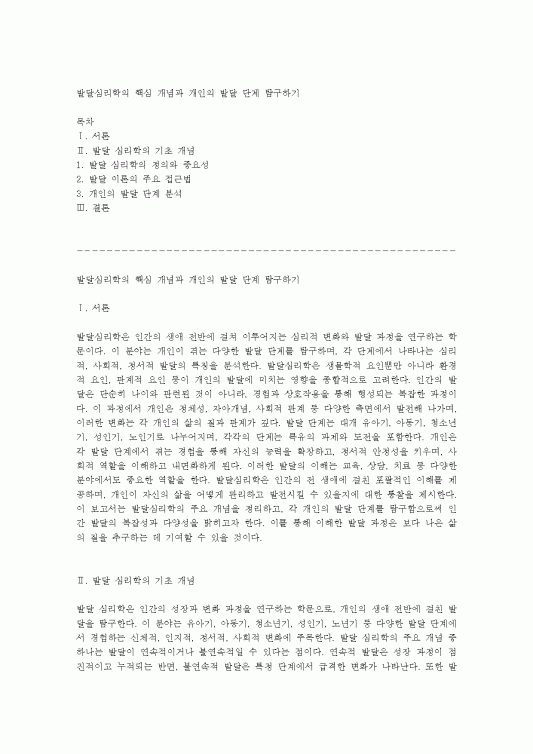 발달심리학의 핵심 개념과 개인의 발달 단계 탐구하기