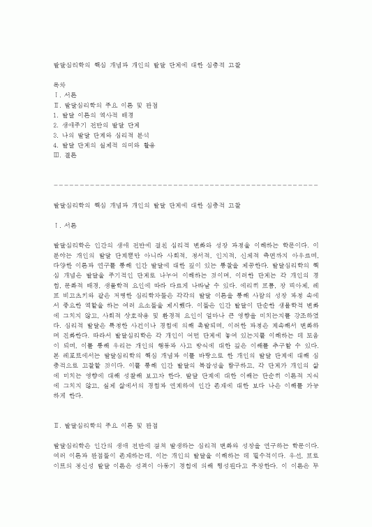 발달심리학의 핵심 개념과 개인의 발달 단계에 대한 심층적 고찰