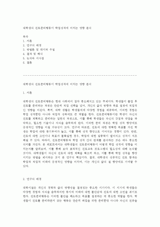 대학생의 진로준비행동이 학업성적에 미치는 영향 분석