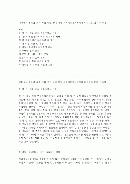 대학생의 청소년 교육 지원 사업 참여 경험 지역아동센터에서의 다채로운 근무 이야기