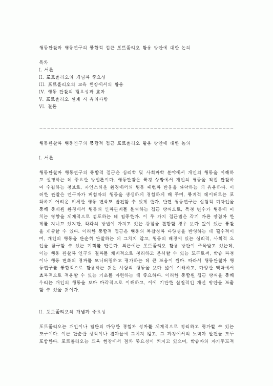 행동관찰과 행동연구의 통합적 접근 포트폴리오 활용 방안에 대한 논의