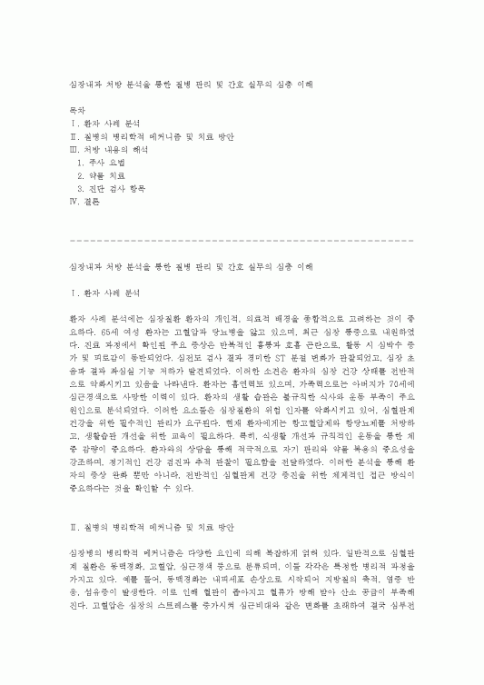 심장내과 처방 분석을 통한 질병 관리 및 간호 실무의 심층 이해