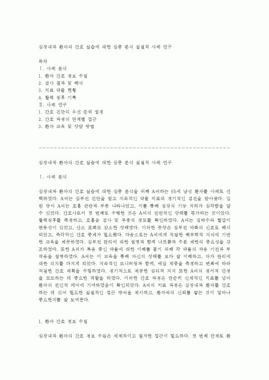 심장내과 환자의 간호 실습에 대한 심층 분석 실질적 사례 연구