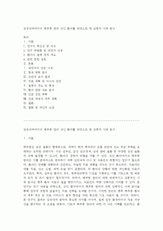 심장내과에서의 폐부종 관리 성인 환자를 대상으로 한 심층적 사례 분석