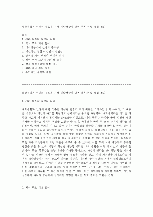 대학생활과 인권의 새로운 시각 대학생활과 인권 독후감 및 체험 정리