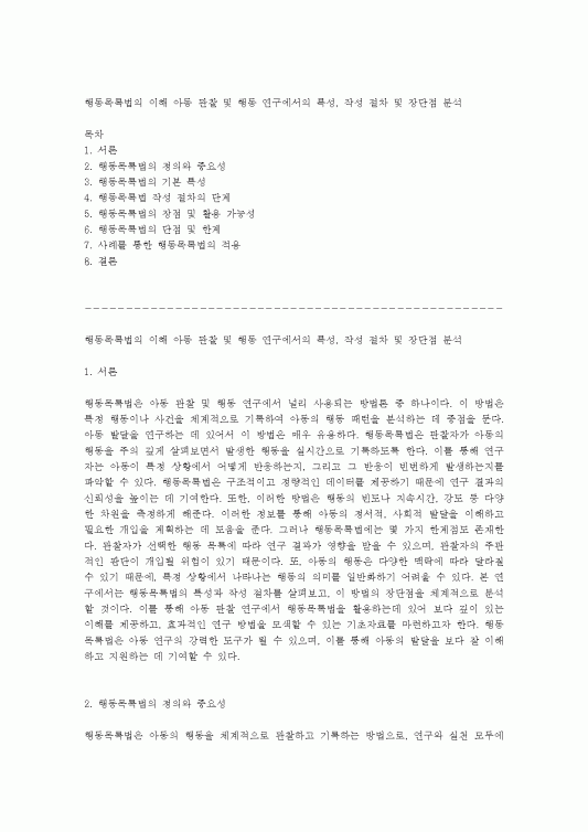 행동목록법의 이해 아동 관찰 및 행동 연구에서의 특성, 작성 절차 및 장단점 분석