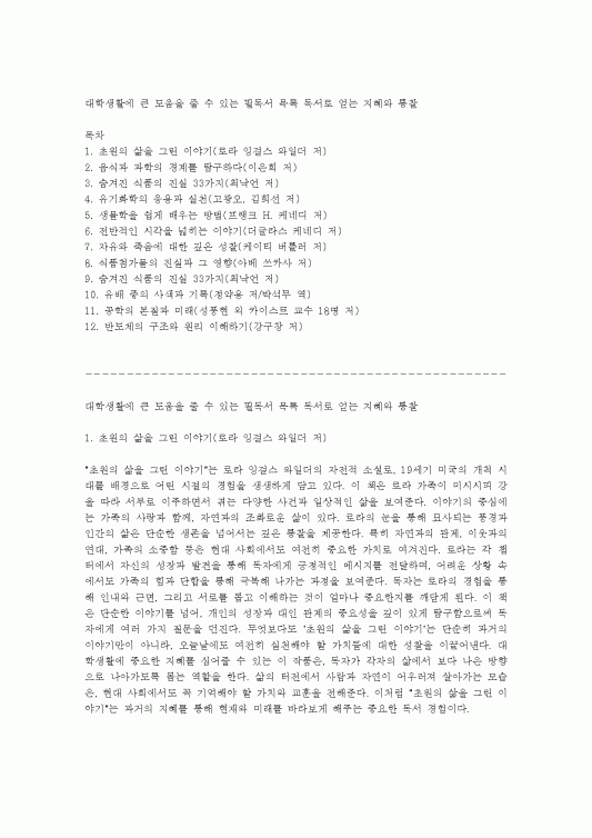 대학생활에 큰 도움을 줄 수 있는 필독서 목록 독서로 얻는 지혜와 통찰