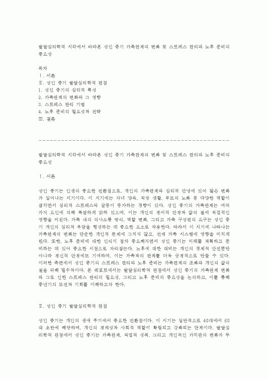 발달심리학적 시각에서 바라본 성인 중기 가족관계의 변화 및 스트레스 관리와 노후 준비의 중요성