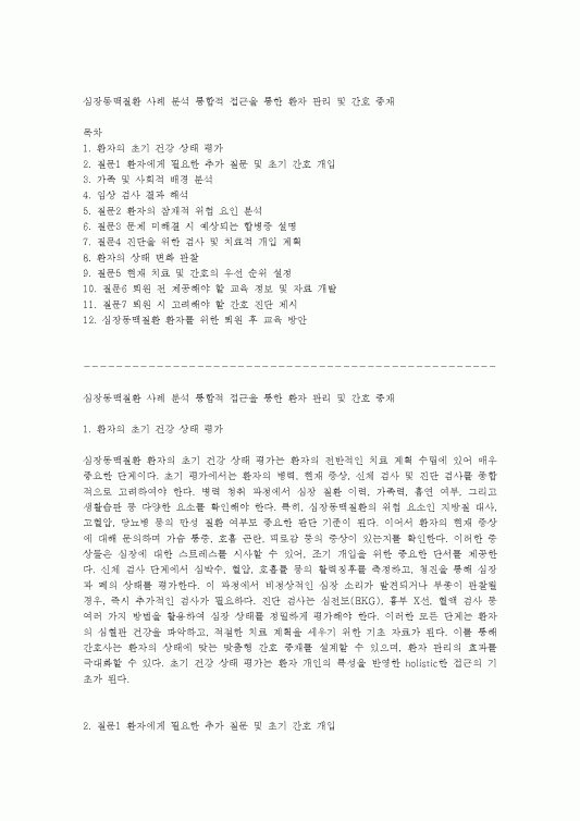 심장동맥질환 사례 분석 통합적 접근을 통한 환자 관리 및 간호 중재