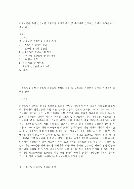 사회보험을 통한 건강보험 재원조달 방식의 특징 및 우리나라 건강보험 급여의 다양성과 그 특성 탐구