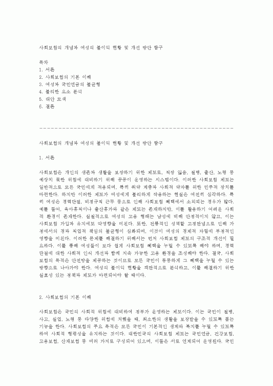 사회보험의 개념과 여성의 불이익 현황 및 개선 방안 탐구