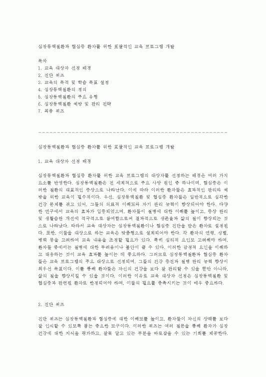 심장동맥질환과 협심증 환자를 위한 포괄적인 교육 프로그램 개발