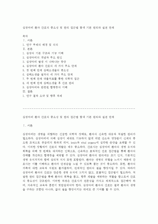 심장마비 환자 간호의 중요성 및 관리 접근법 탐색 기본 원리와 실천 단계