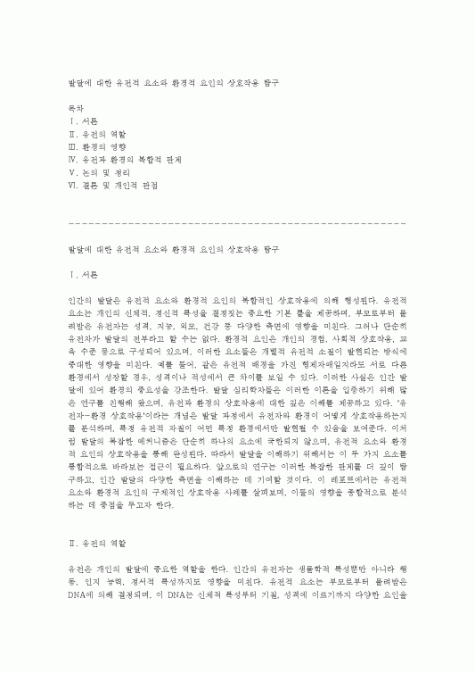 발달에 대한 유전적 요소와 환경적 요인의 상호작용 탐구
