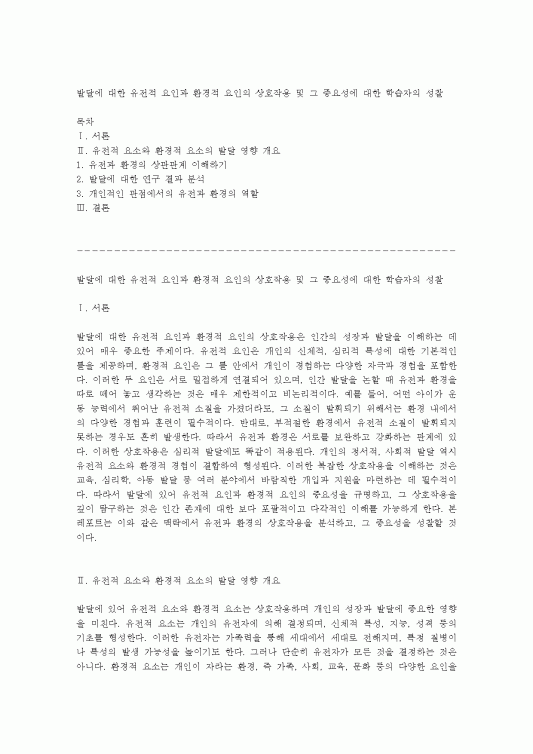 발달에 대한 유전적 요인과 환경적 요인의 상호작용 및 그 중요성에 대한 학습자의 성찰