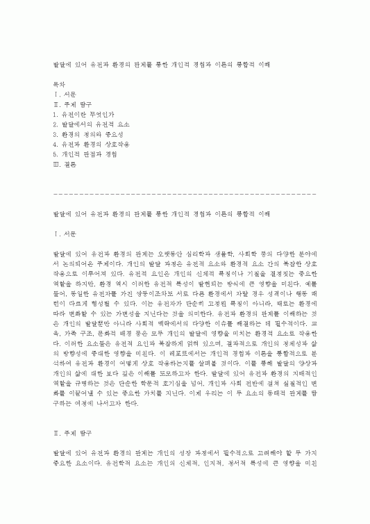 발달에 있어 유전과 환경의 관계를 통한 개인적 경험과 이론의 통합적 이해