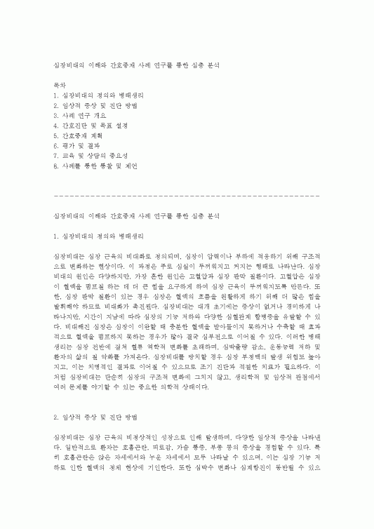 심장비대의 이해와 간호중재 사례 연구를 통한 심층 분석