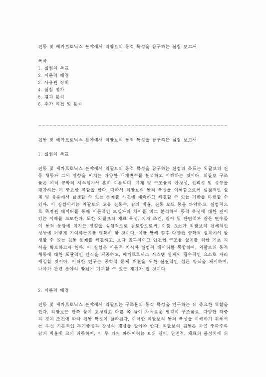 진동 및 메카트로닉스 분야에서 외팔보의 동적 특성을 탐구하는 실험 보고서