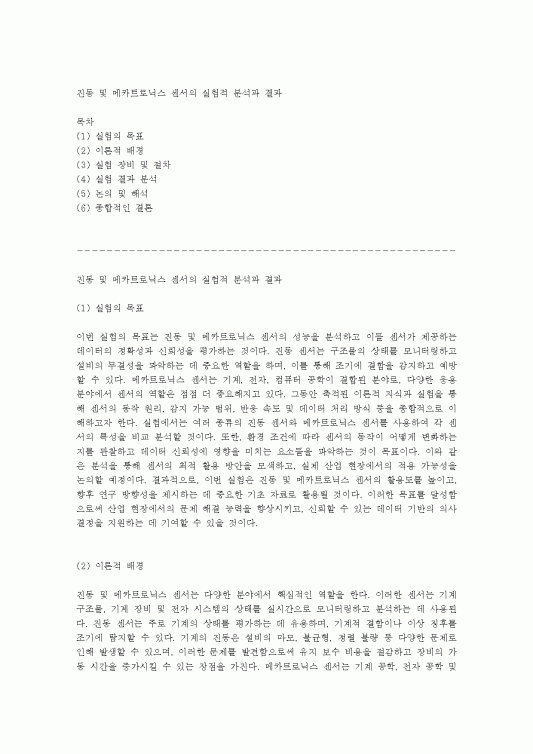 진동 및 메카트로닉스 센서의 실험적 분석과 결과