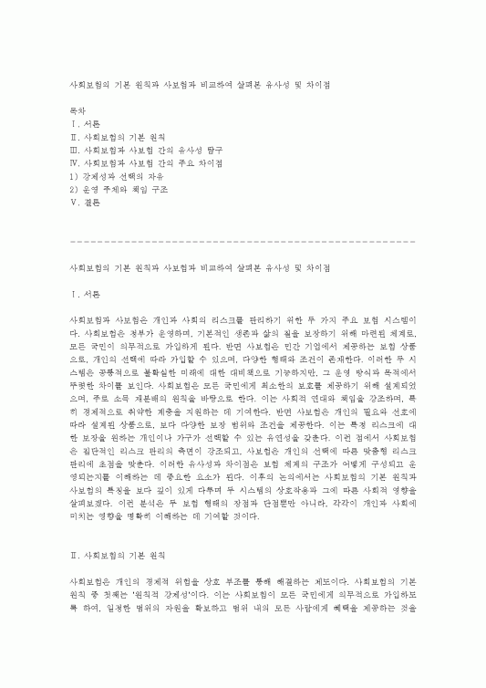 사회보험의 기본 원칙과 사보험과 비교하여 살펴본 유사성 및 차이점