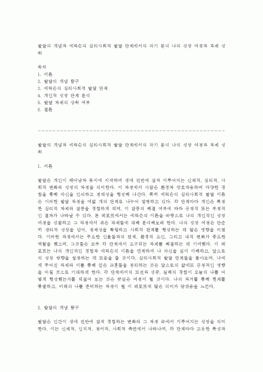 발달의 개념과 에릭슨의 심리사회적 발달 단계에서의 자기 분석 나의 성장 여정과 과제 성취