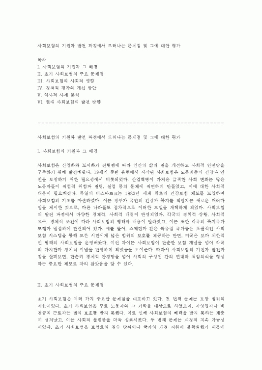 사회보험의 기원과 발전 과정에서 드러나는 문제점 및 그에 대한 평가