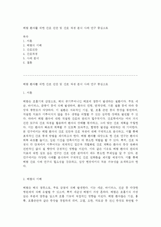 폐렴 환자를 위한 간호 진단 및 간호 과정 분석 사례 연구 중심으로