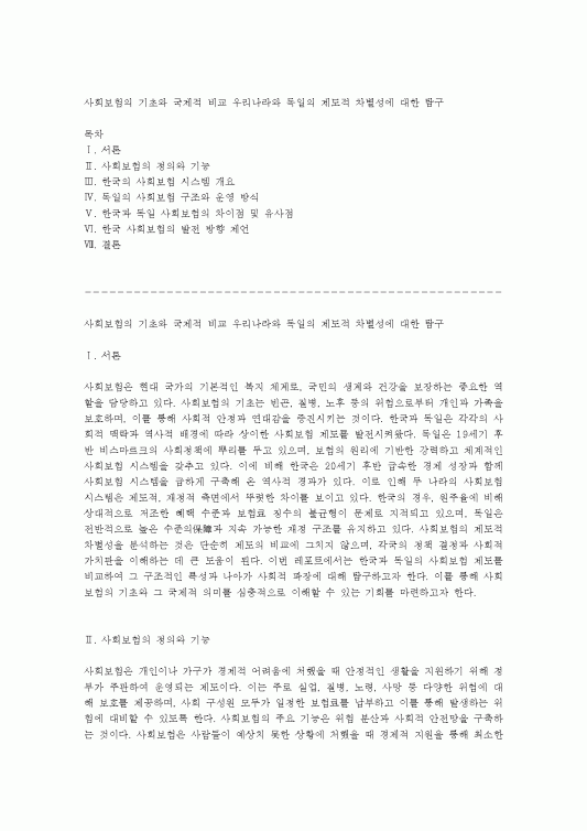 사회보험의 기초와 국제적 비교 우리나라와 독일의 제도적 차별성에 대한 탐구