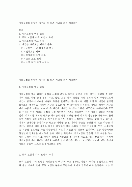 사회보험의 다양한 범주와 그 기본 개념을 깊이 이해하기
