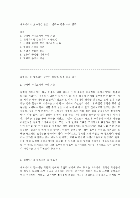 대학에서의 효과적인 글쓰기 전략과 필수 요소 탐구