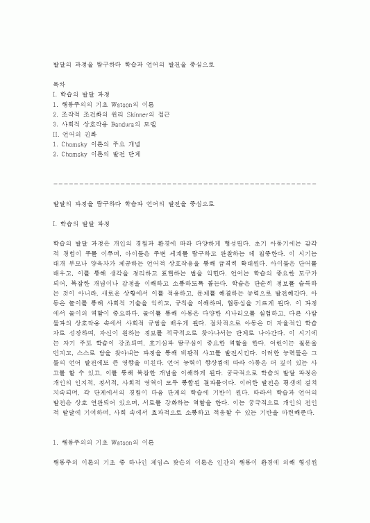 발달의 과정을 탐구하다 학습과 언어의 발전을 중심으로