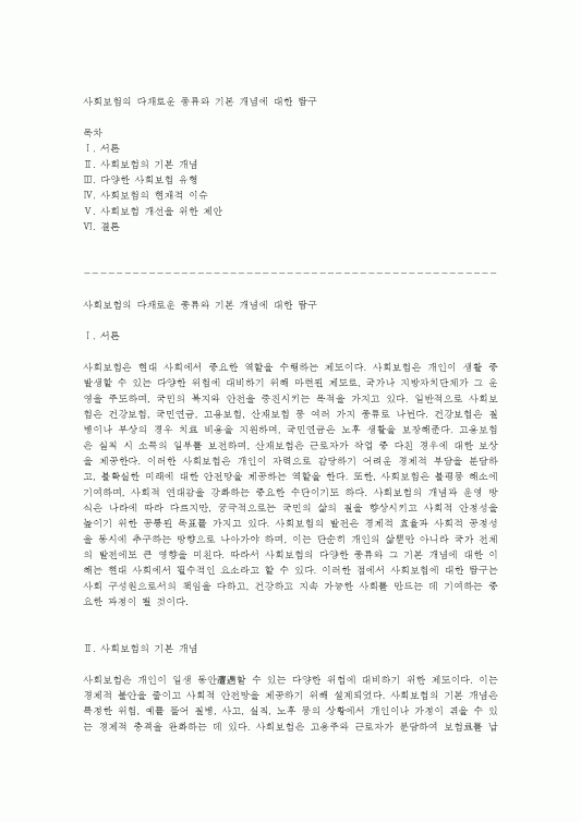 사회보험의 다채로운 종류와 기본 개념에 대한 탐구