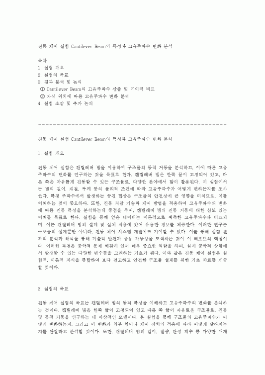 진동 제어 실험 Cantilever Beam의 특성과 고유주파수 변화 분석