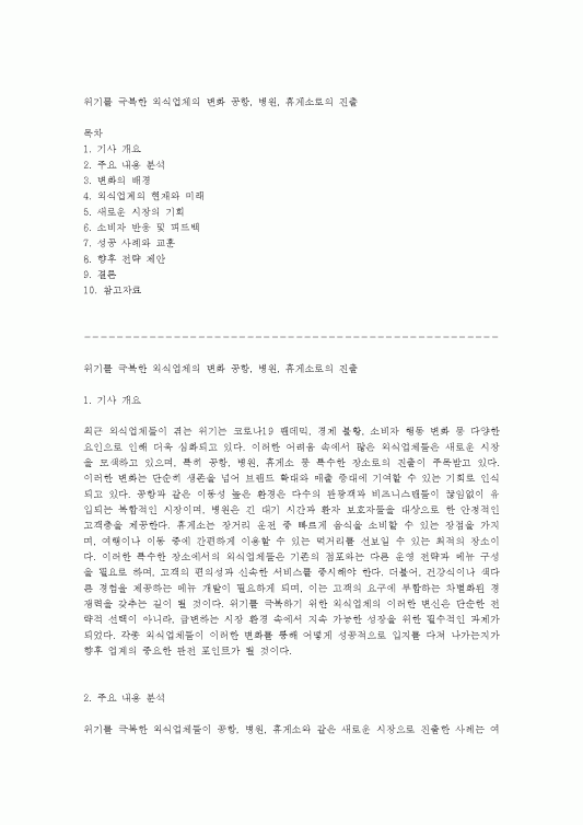 위기를 극복한 외식업체의 변화 공항, 병원, 휴게소로의 진출