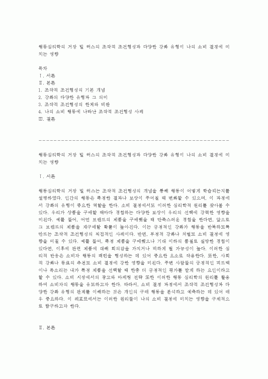 행동심리학의 거장 빌 허스의 조작적 조건형성과 다양한 강화 유형이 나의 소비 결정에 미치는 영향