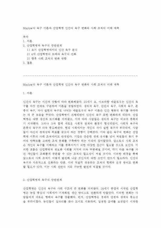 Maslow의 욕구 이론과 산업혁명 인간의 욕구 변화와 사회 조직의 미래 예측