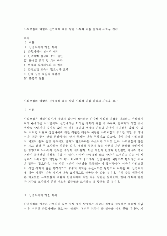 사회보험의 역할과 산업재해 대응 방안 사회적 위험 관리의 새로운 접근