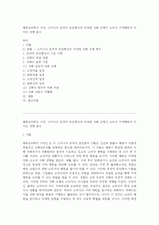 행동심리학의 거장, 스키너의 조작적 조건형성과 다양한 강화 유형이 소비자 구매행동에 미치는 영향 분석