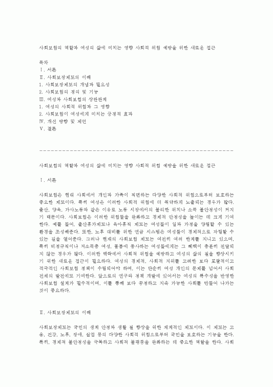 사회보험의 역할과 여성의 삶에 미치는 영향 사회적 위험 예방을 위한 새로운 접근