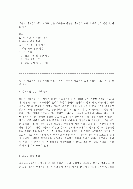 심장의 비효율적 기능 저하로 인한 폐부종과 관련된 비효율적 호흡 패턴의 간호 진단 및 관리 방안