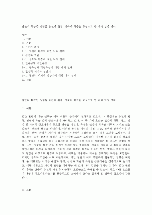 발달의 복잡한 쟁점들 유전과 환경, 성숙과 학습을 중심으로 한 나의 입장 정리