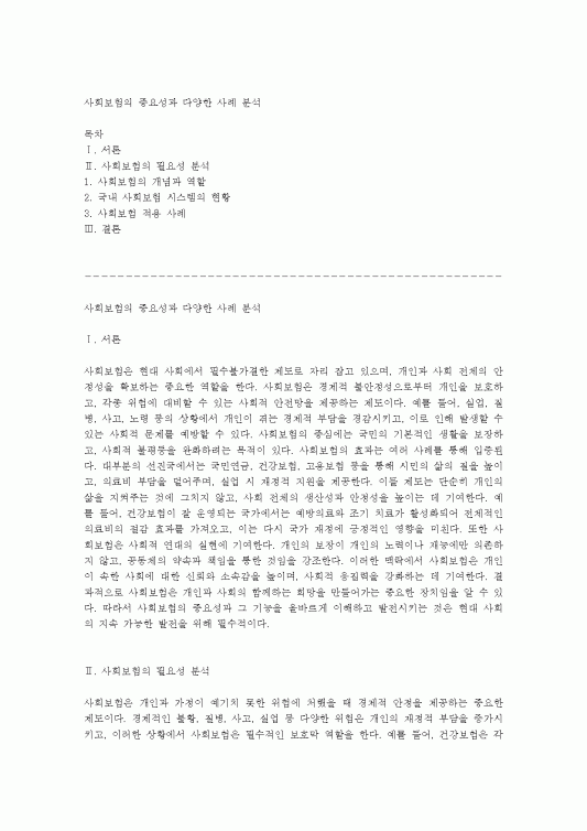 사회보험의 중요성과 다양한 사례 분석