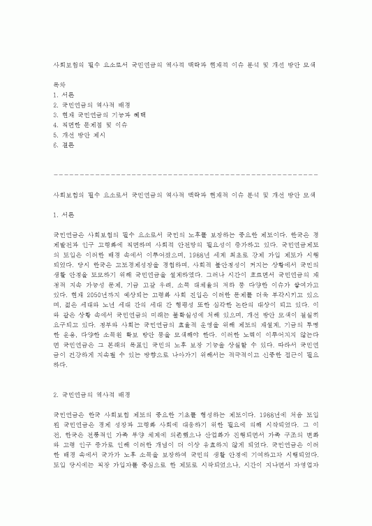 사회보험의 필수 요소로서 국민연금의 역사적 맥락과 현재적 이슈 분석 및 개선 방안 모색